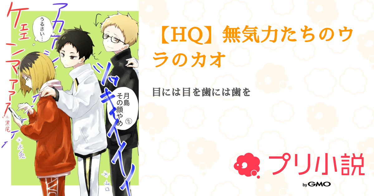 【HQ】無気力たちのウラのカオ - 全16話 【連載中】（桜花@愛棒とペア画 #テニプリキャラnrkr #参加型来てさんの夢小説） | 無料スマホ夢小説ならプリ小説 byGMO